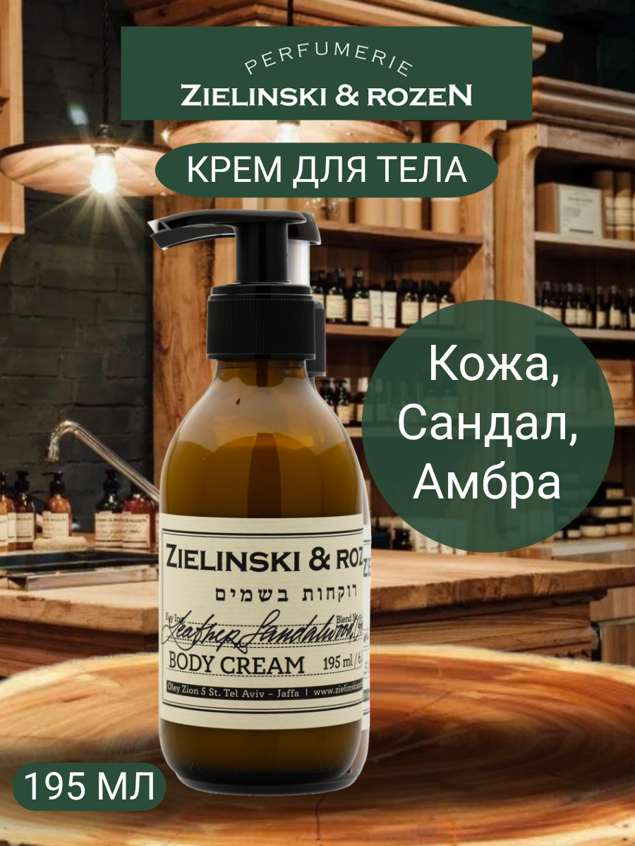 Крем для тела Zielinski&Rozen "Кожа, Сандал и Амбра", 195 мл