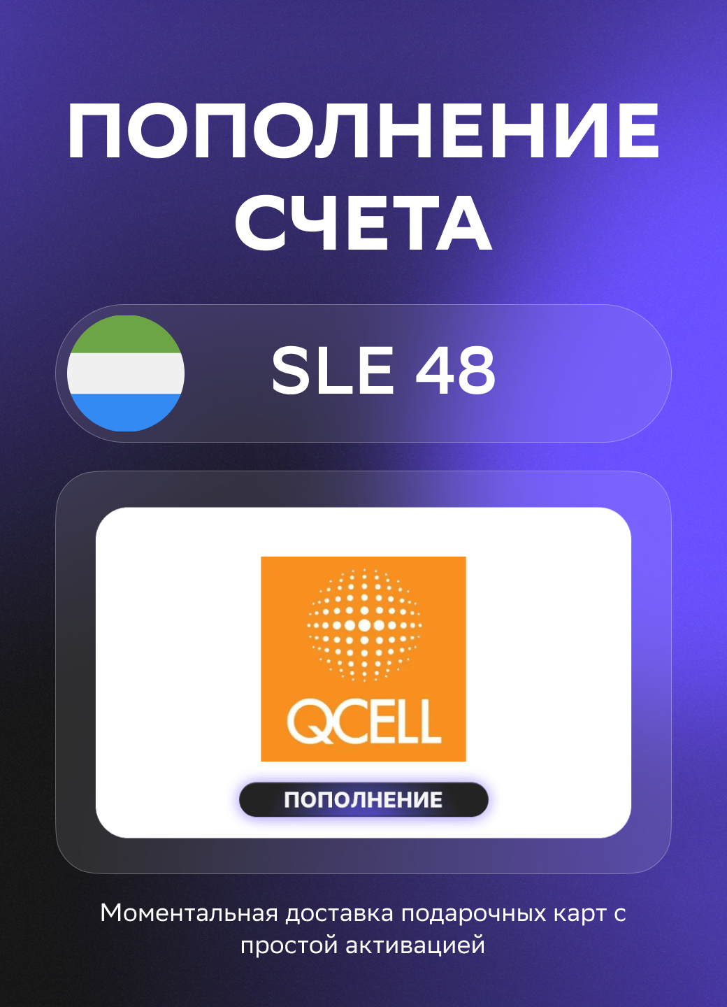Моментальное пополнение счета QCell Data Credit на 2.4ГБ | 30 Дней | 48 Леоне | Сьерра-Леоне