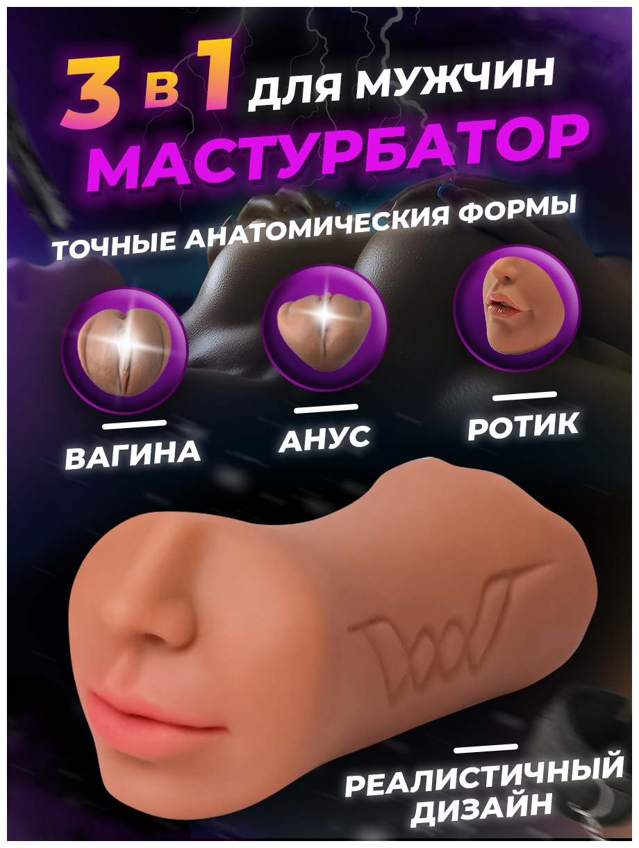 Мастурбатор для мужчин 3в1 рот, вагина, анус / секс-кукла