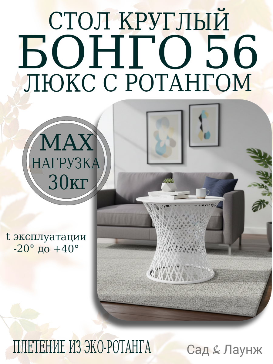 Журнальный столик Бонго Люкс, белый, ротанг, МДФ, диаметр 56 см