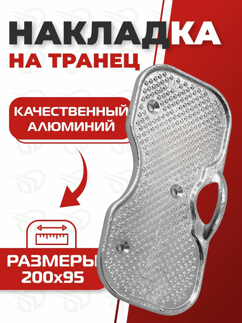 Накладка на транец 200х95, алюминий