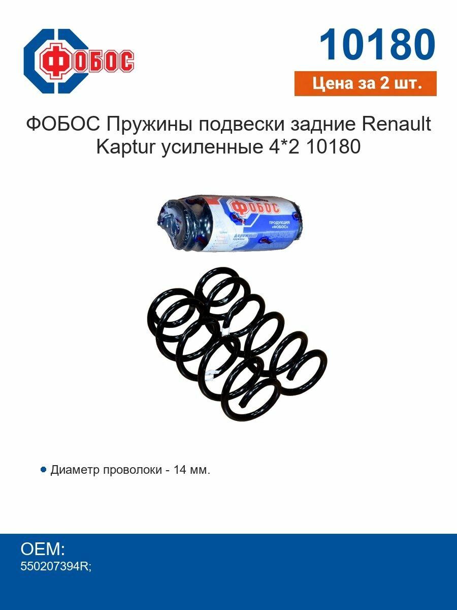 Фобос Пружины подвески задние(комплект 2 шт) Renault Kaptur усиленные 4*2 10180