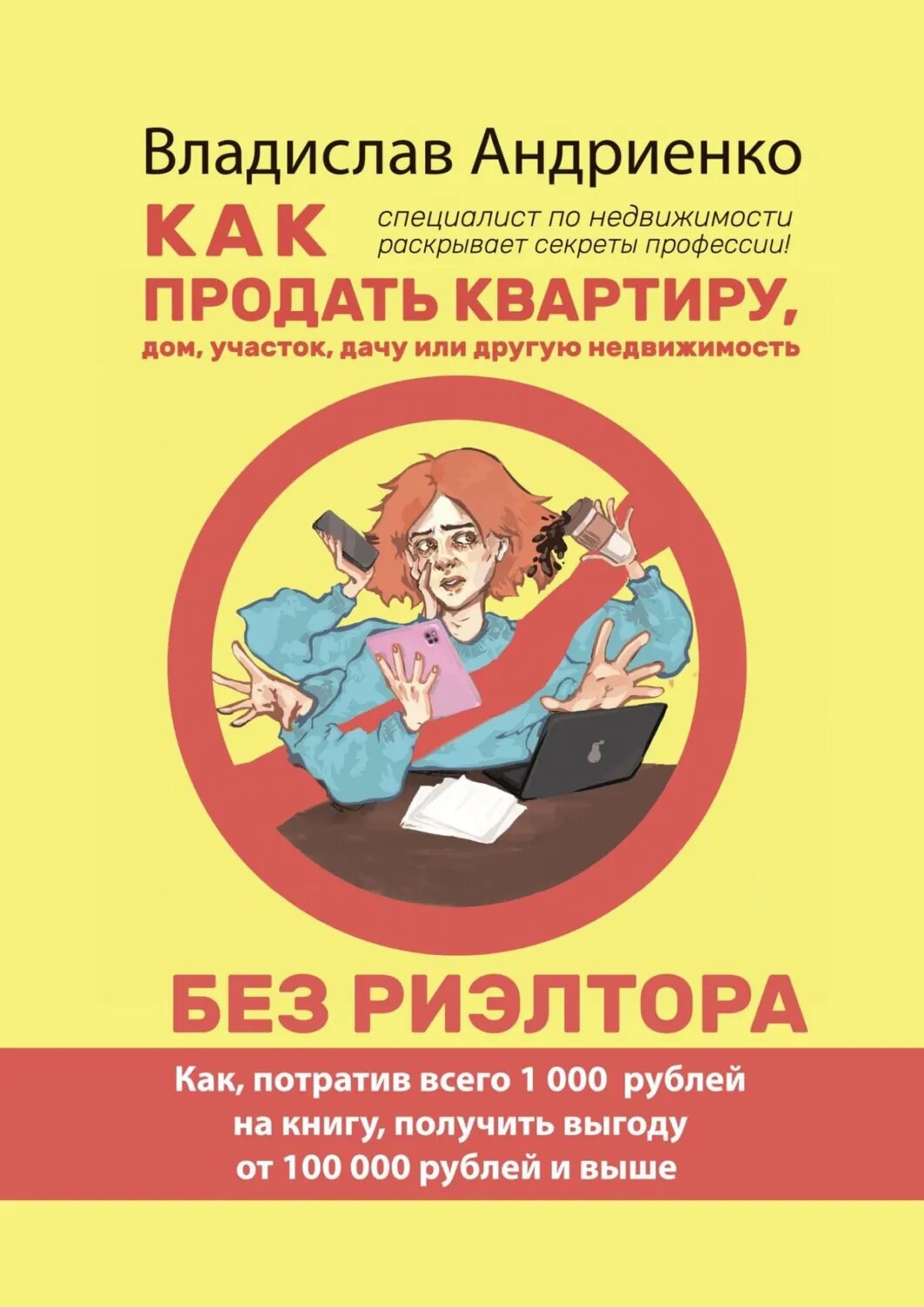 Как продать квартиру, дом, участок, дачу или другую недвижимость без риэлтора. Как, потратив всего 1000 рублей на книгу, получить выгоду от 100 000 рублей и выше. Специалист по недвижимости раскрывает секреты профессии! [Цифровая книга]