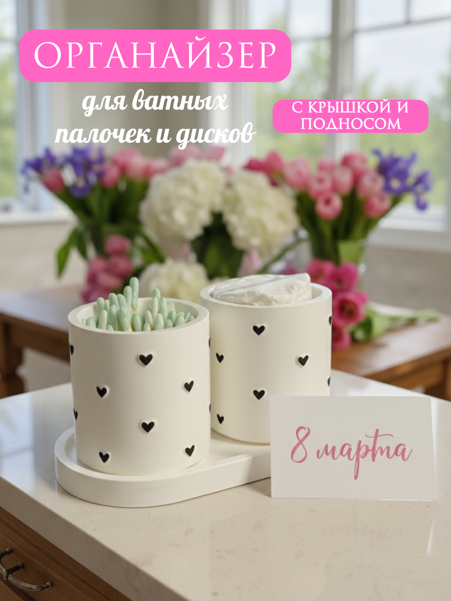 Органайзер для ватных дисков, палочек и косметических аксессуаров с крышками и подносом 2 шт.