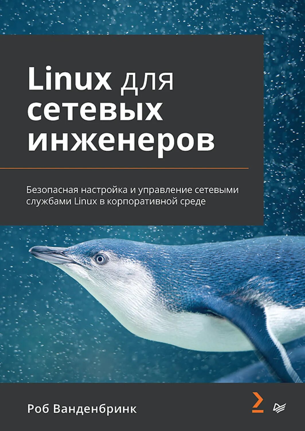 Linux для сетевых инженеров (pdf + epub) [Цифровая книга]
