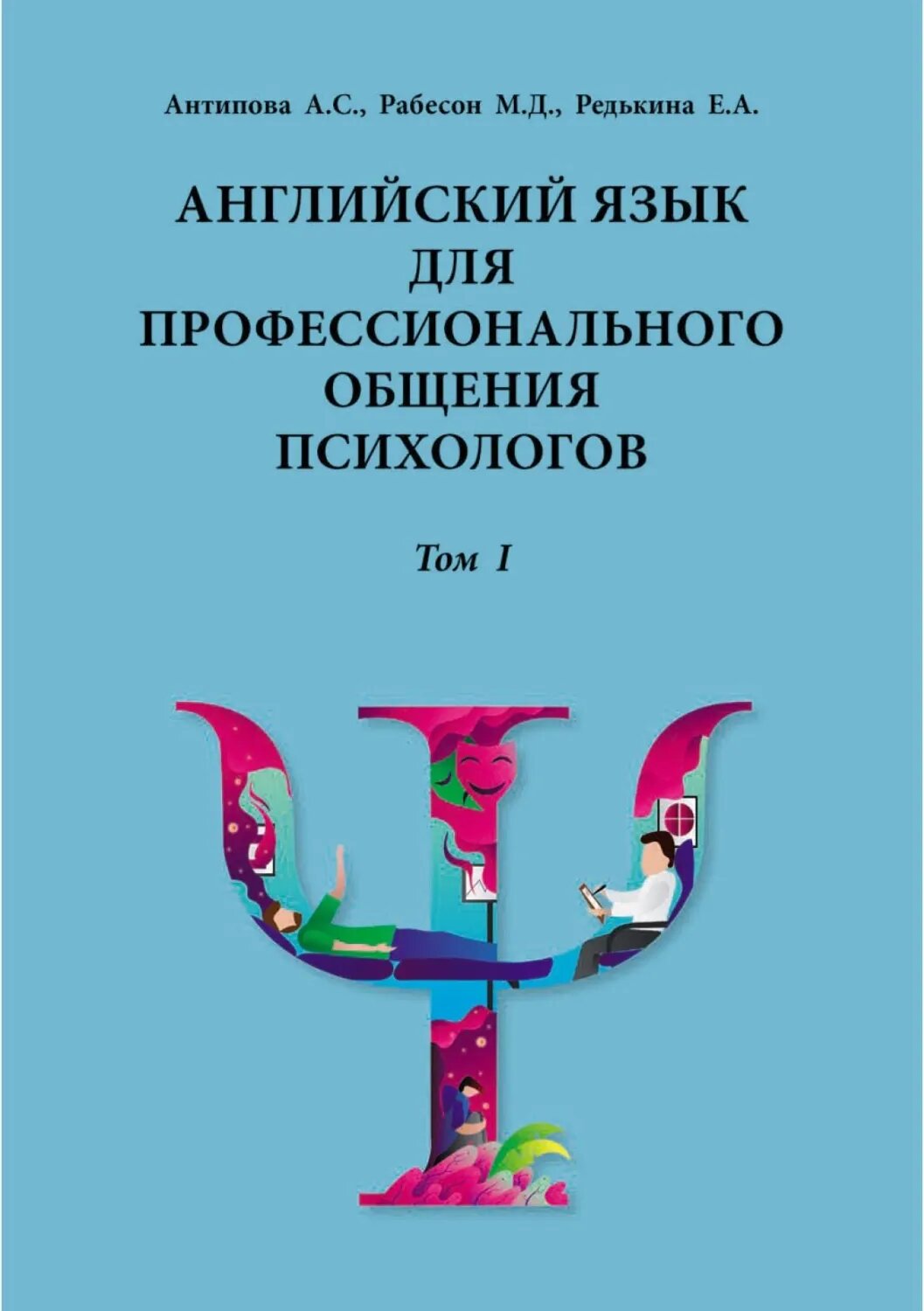 Английский язык для профессионального общения психологов. Том 1. Учебное пособие [Цифровая книга]