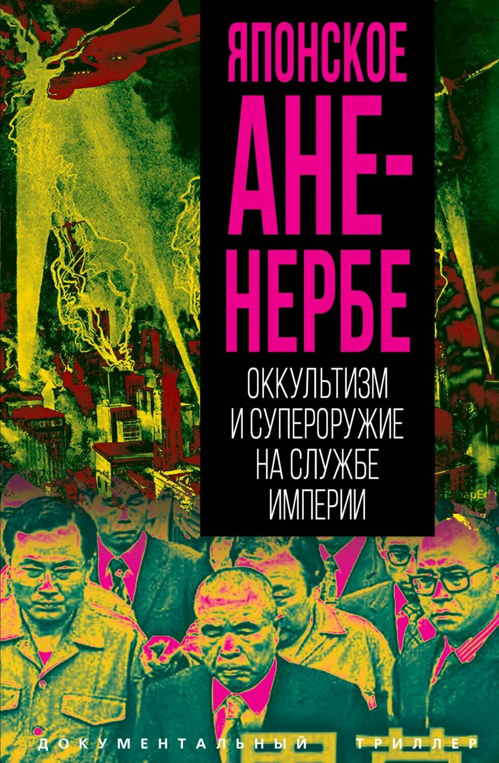 Японское Аненербе. Оккультизм и супероружие на службе империи [Цифровая книга]