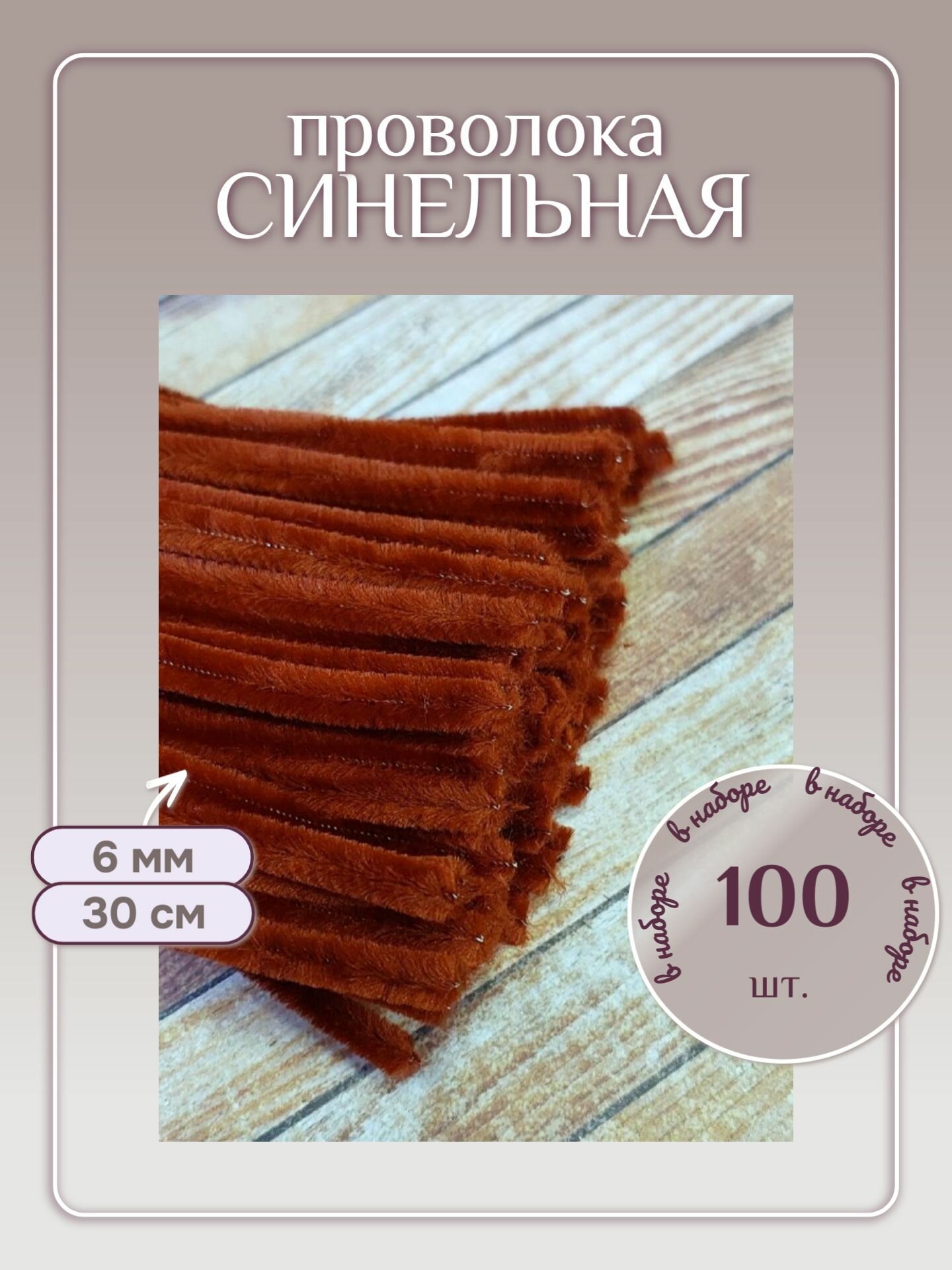 Проволока синельная, для рукоделия, пушистая 6 мм * 30 см (100шт)