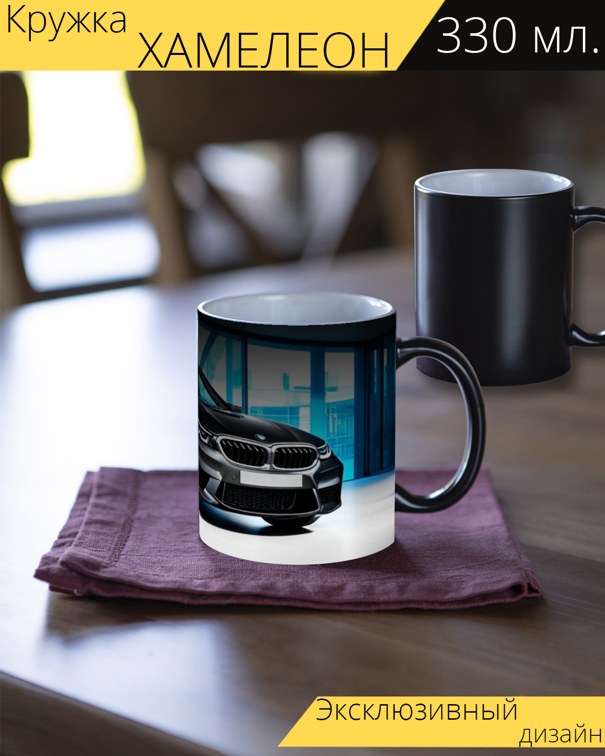 Кружка хамелеон с принтом "Бмв в модернистском интерьере, контраст между автомобилем и окружающей архитектурой, стеклянные стены и сложные формы, создающие футуристическое ощущение" 330 мл.