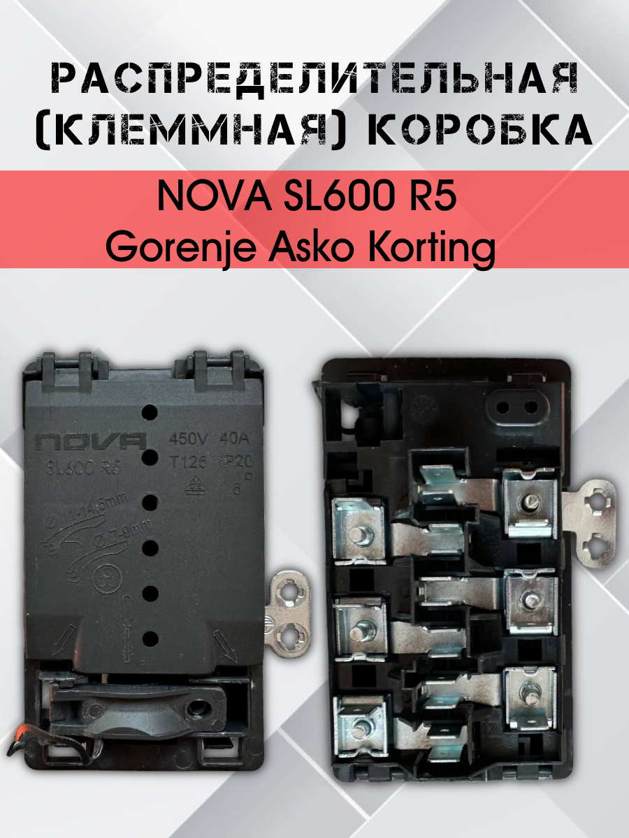 Распределительная (клеммная) коробка SL600 R5 для плит Gorenje Asko Korting