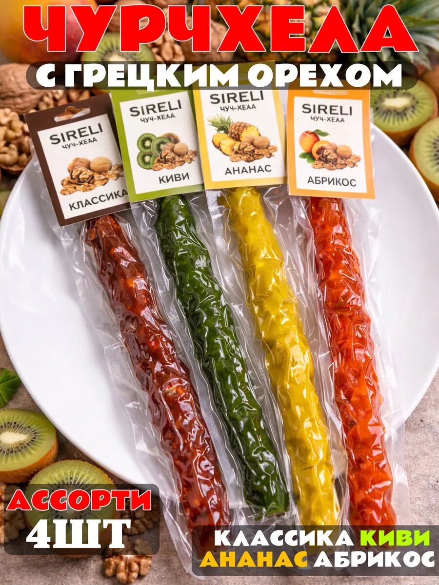 Чурчхела с грецким орехом ассорти