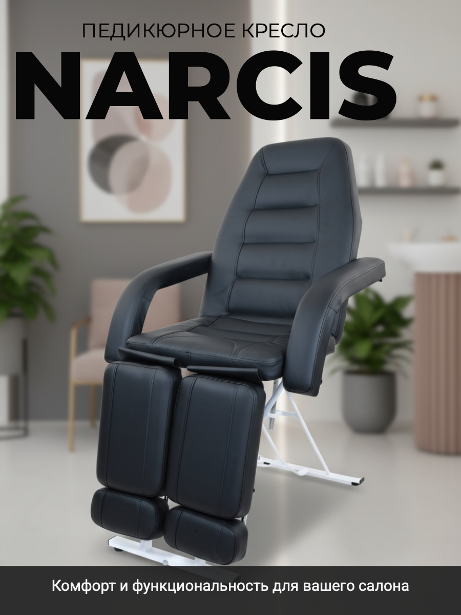 Педикюрное кресло кушетка, косметологическое кресло NARCIS (Проф Мастер 190Р)