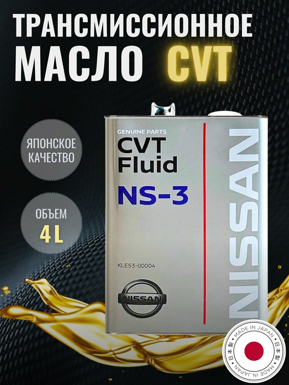 Масло трансмиссионное синтетическое Nissan NS-3, KLE53-00004, 4л