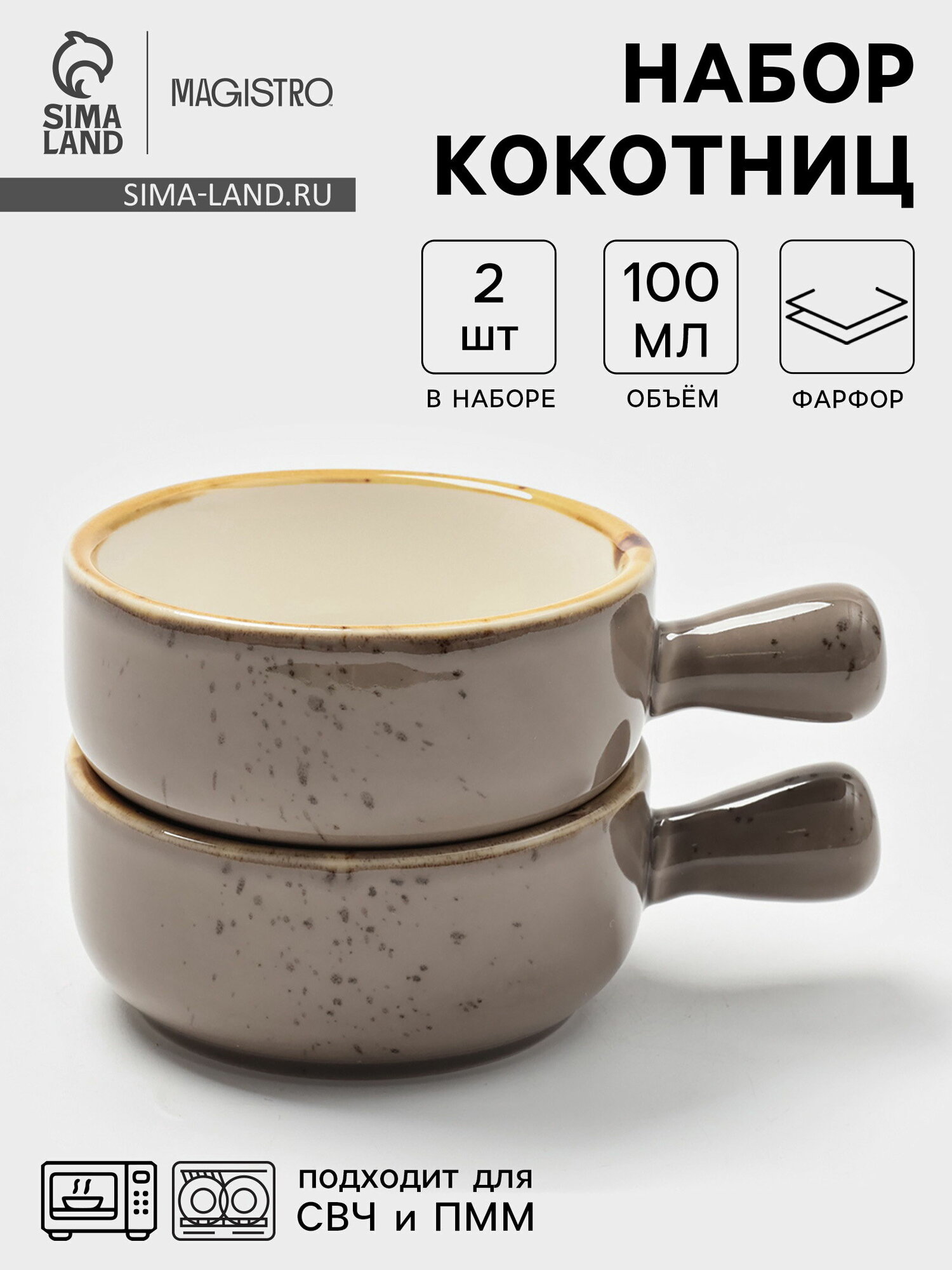 Кокотницы "Церера", набор 2 шт, 100 мл, d=7.5 см, фарфор, коричневые