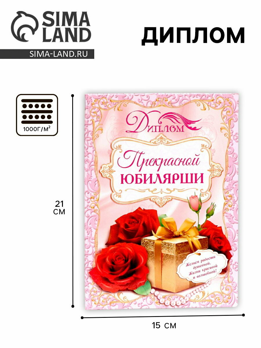 Диплом "Прекрасной юбилярши", 21.5x15.2 см, особенность: диплом-книжка