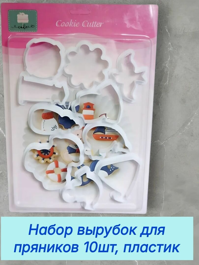 Набор вырубок для пряников "Юнга", 10шт.