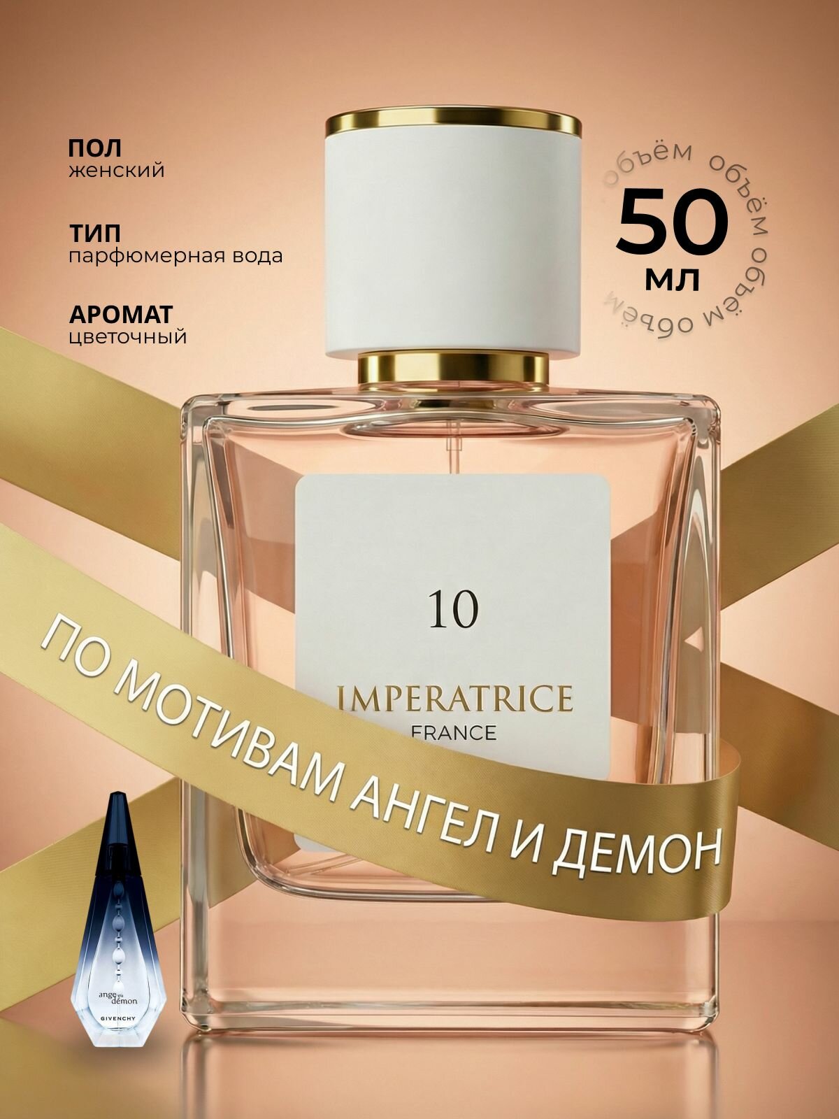 Парфюмерная вода женская Imperatrices 10 Императрица женские духи 50 мл.