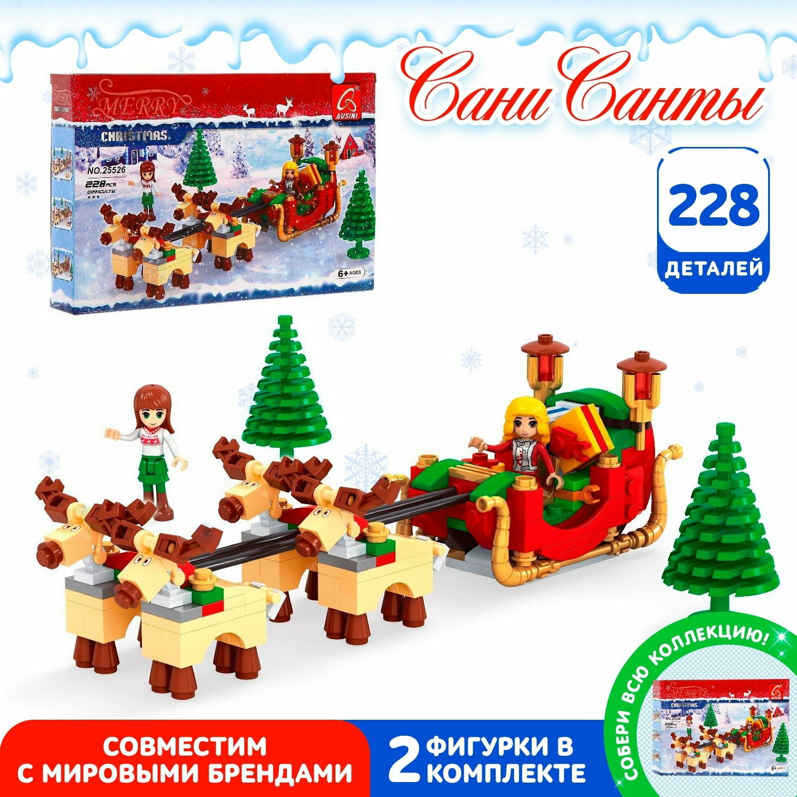 Конструктор новый год "Сани Санты" 228 деталей, тематика конструктора: новогодняя