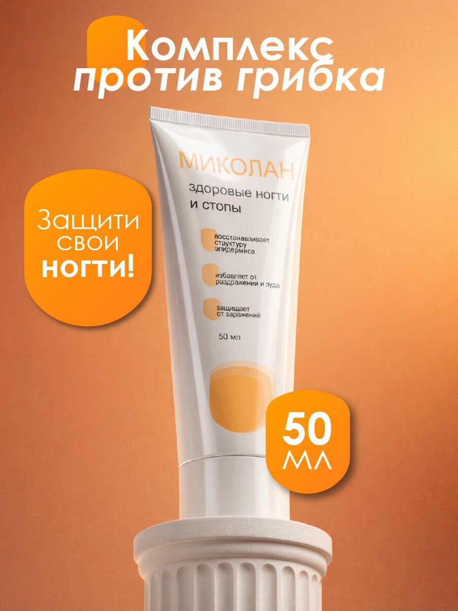 Миколан: комплекс от грибка ногтей и стопы, от зуда и запаха, натуральный состав, 50 мл