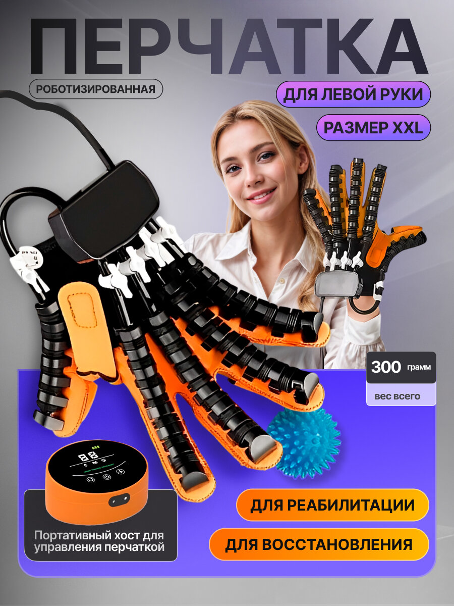 Реабилитационная роботизированная перчатка Rehab Glove левая XXL