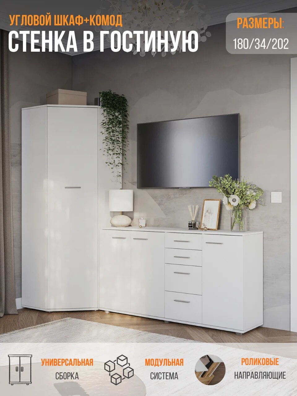 Стенка в гостиную, стенка для гостиной, FUN угловой+КД4, Белый, 201,8х180х34 (ШхВхГ)