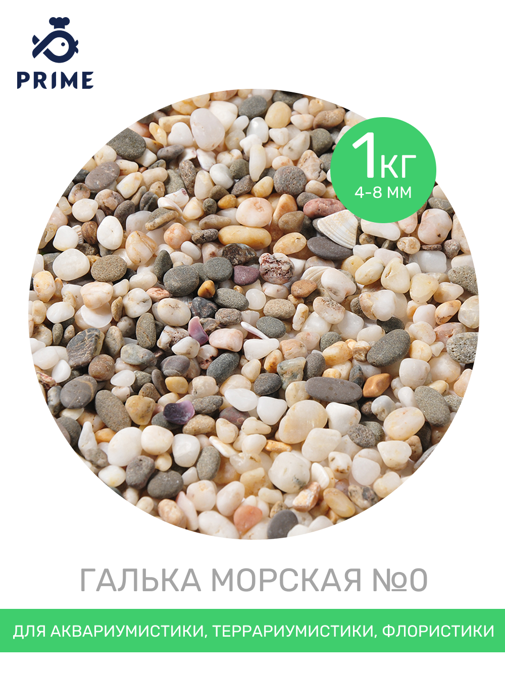 Грунт Prime "Галька", для аквариума, натуральный, морской, 1 кг