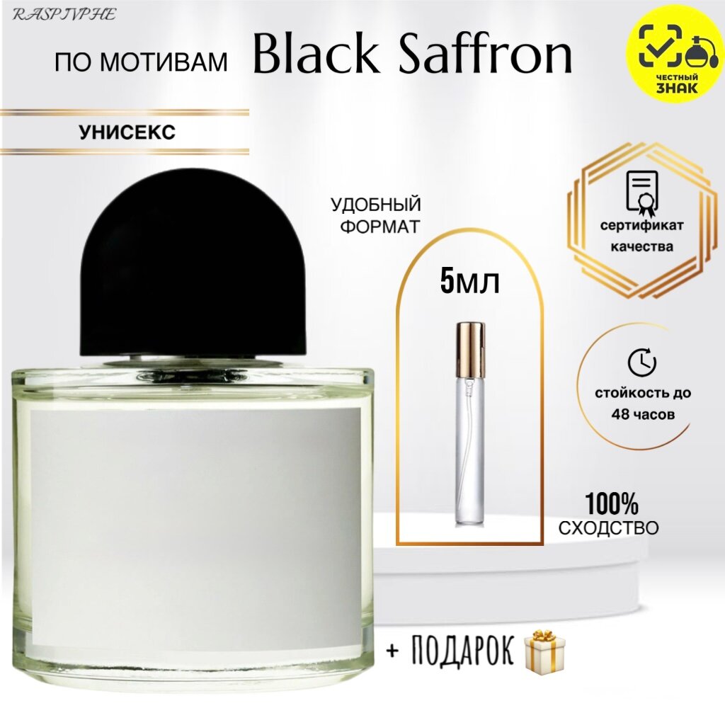 Парфюмерная вода по мотивам Black Saffron, Блэк Шафран, перезаполняемый флакон, 5мл