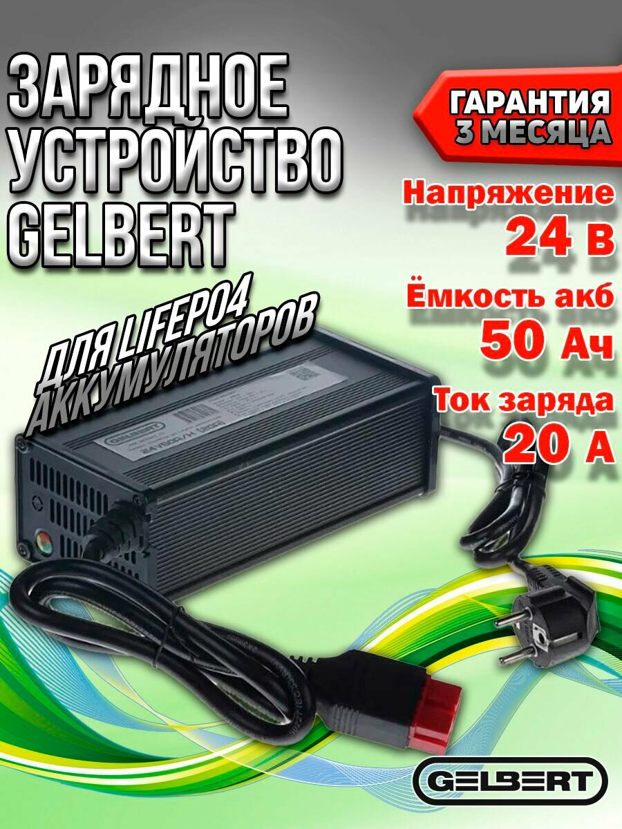 Зарядное устройство Gelbert для LiFePo4 аккумуляторов 24V50A/H (20А)