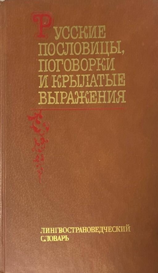 Русские поcловицы, поговорки и крылатые выражения. Фелицына Вера Петровна. 1988. Твердый переплет. 272 стр