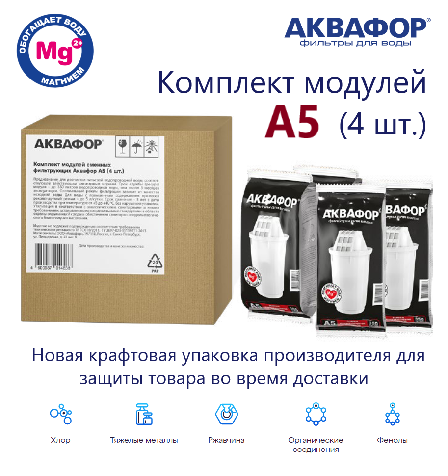 Картридж Аквафор А5 в оригинальной крафтовой упаковке производителя (1 уп, 4 шт.)