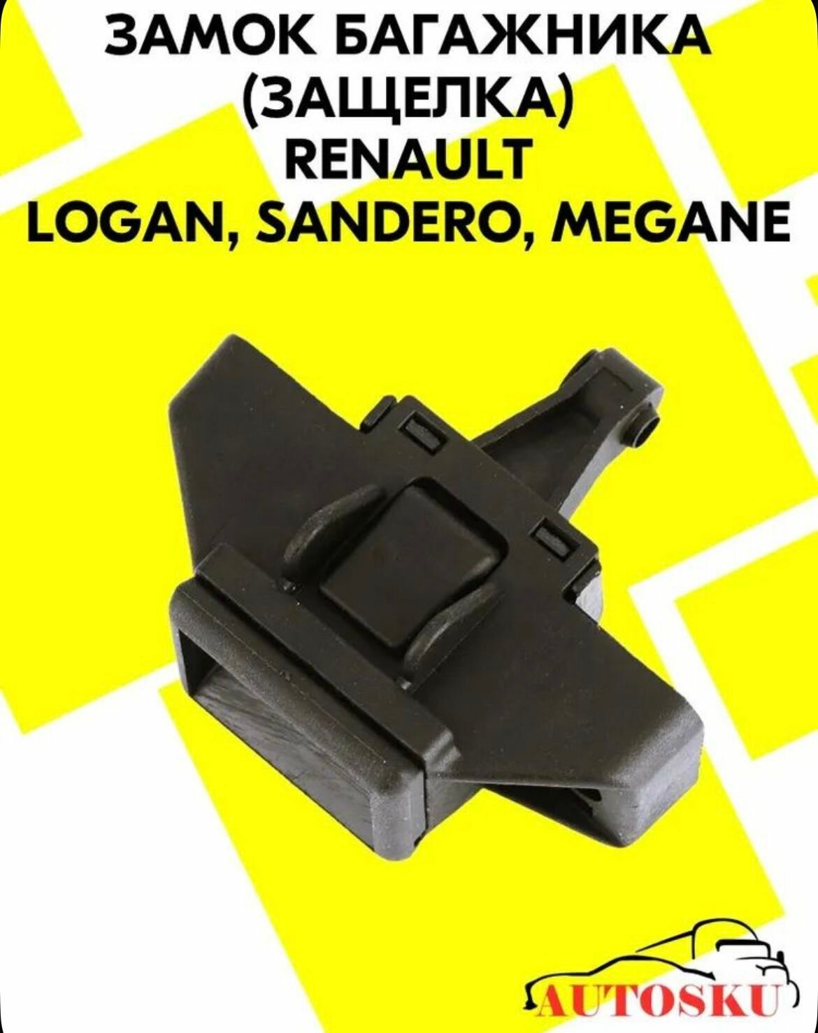 Замок крышки багажника для Renаult Logan, Sandero, Lodgy, Symbol(механизм) логан рено