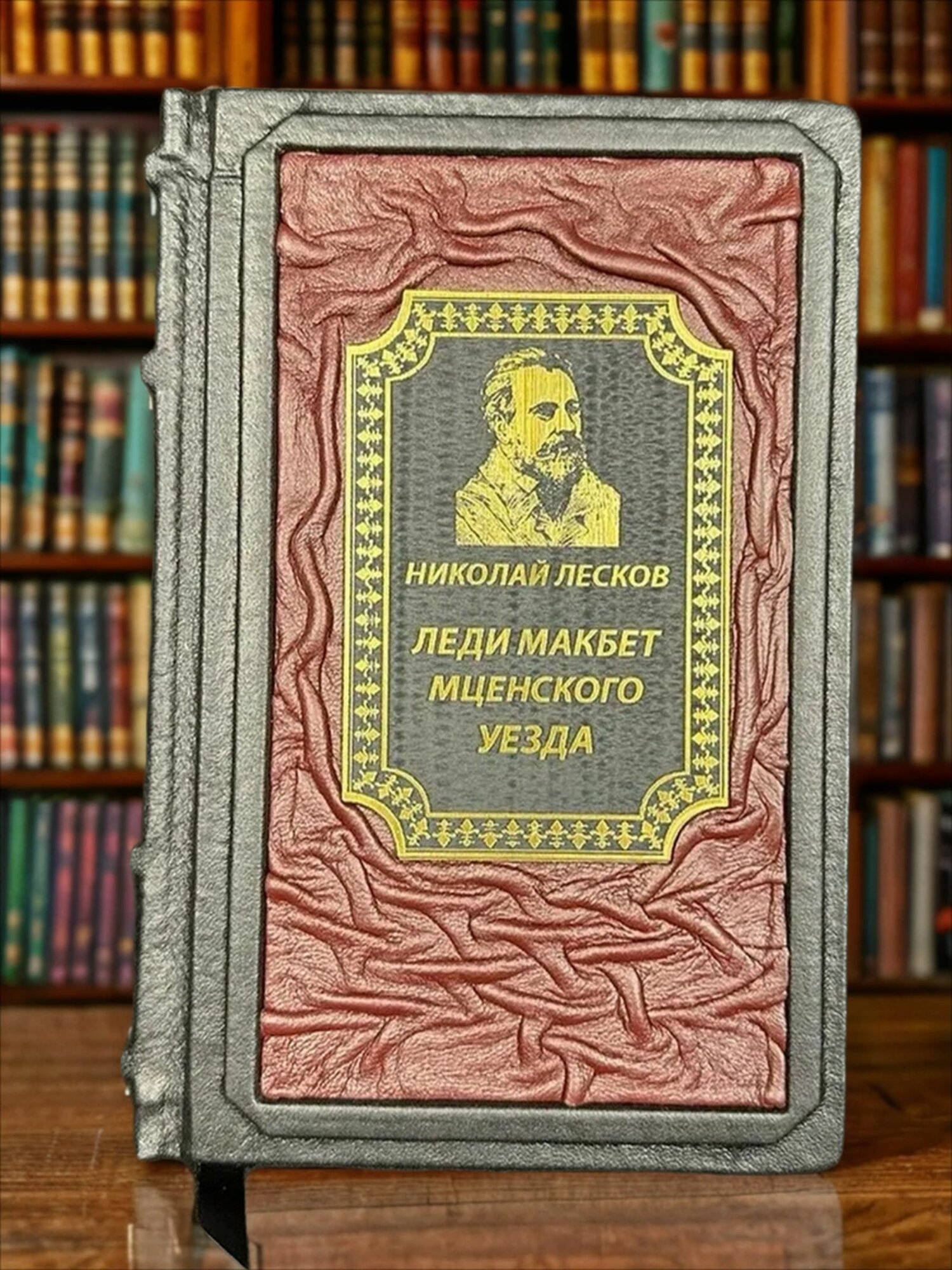 Книга в кожаном переплете "Леди Макбет Мценского уезда" Н. Лесков