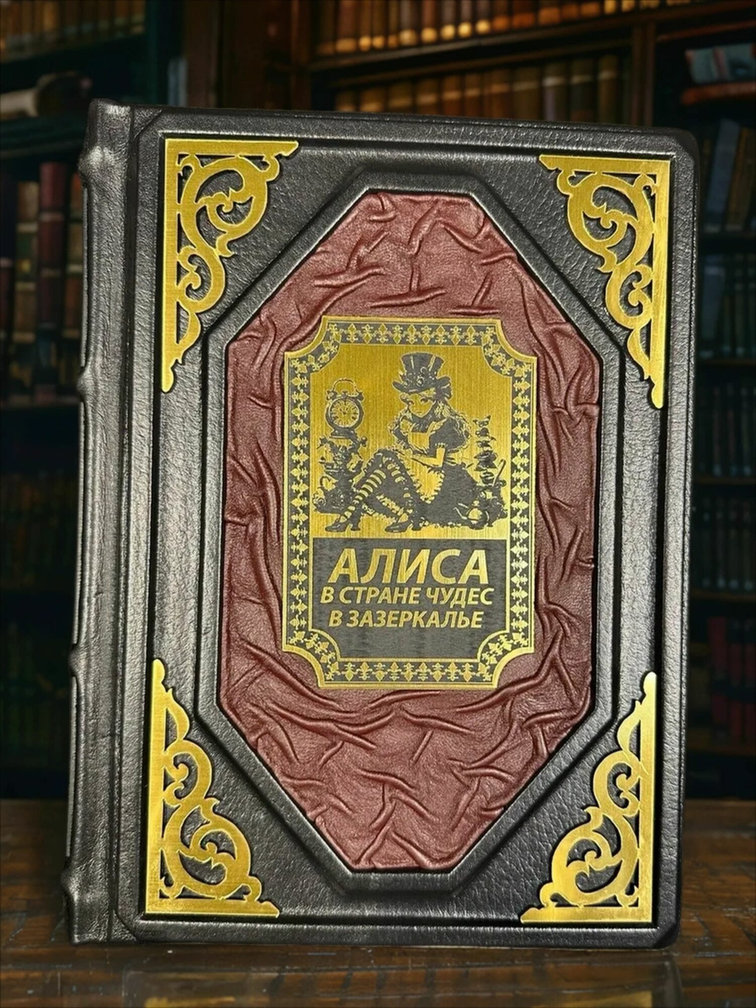 Алиса в стране чудес в зазеркалье. Подарочная книга в кожаном переплете. Льюис Кэролл.