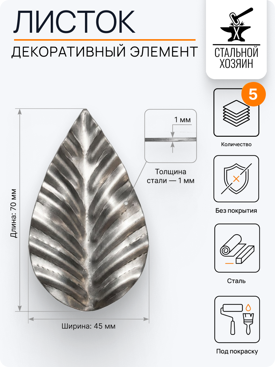 5 шт Кованый элемент Лист стальной. Размеры 70х45 мм. Толщина 1 мм
