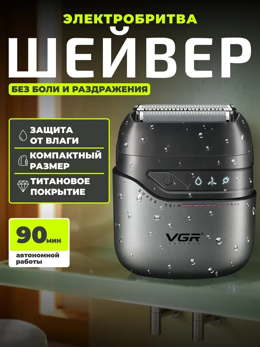 Электрический шейвер для бороды и усов