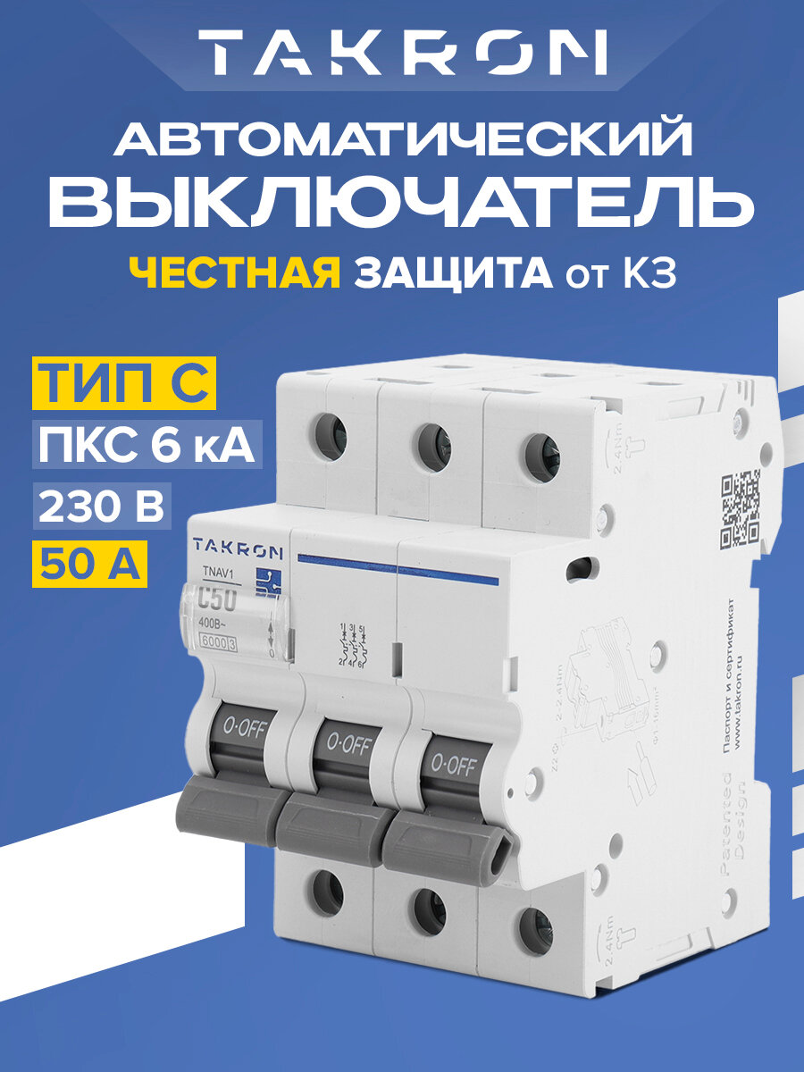 Автоматический выключатель TAKRON серия TNAV1 3P 50А 6кА тип C