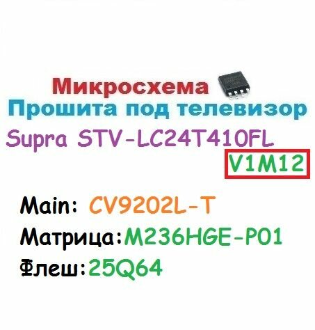 Микросхема W25Q64 Прошитая под Телевизор Supra STV-LC24T410FL V1M12