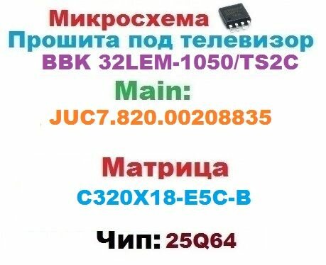 25Q64 Прошитая для BBK 32LEM-1050/TS2C Main Board: JUC7.820.00208835