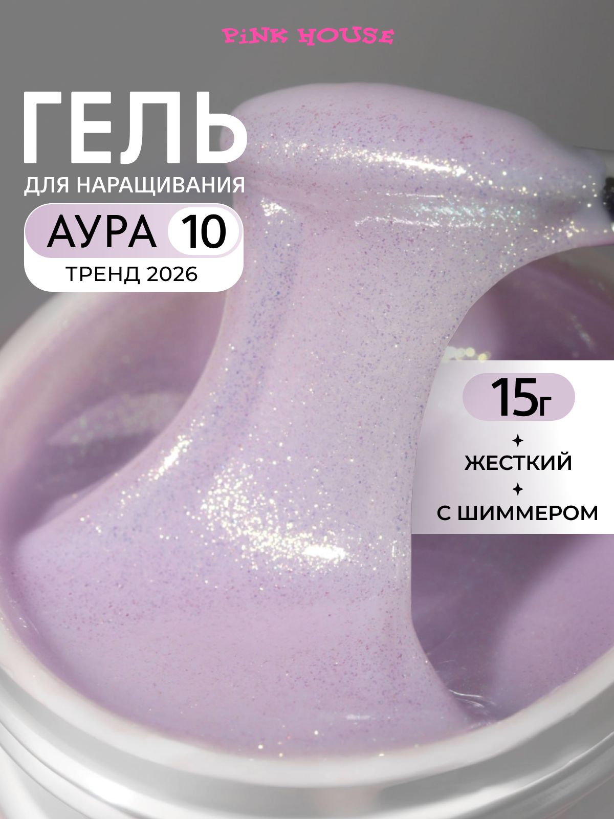 PiNK HOUSE Гель для наращивания и моделирования ногтей 10 aura 15 мл