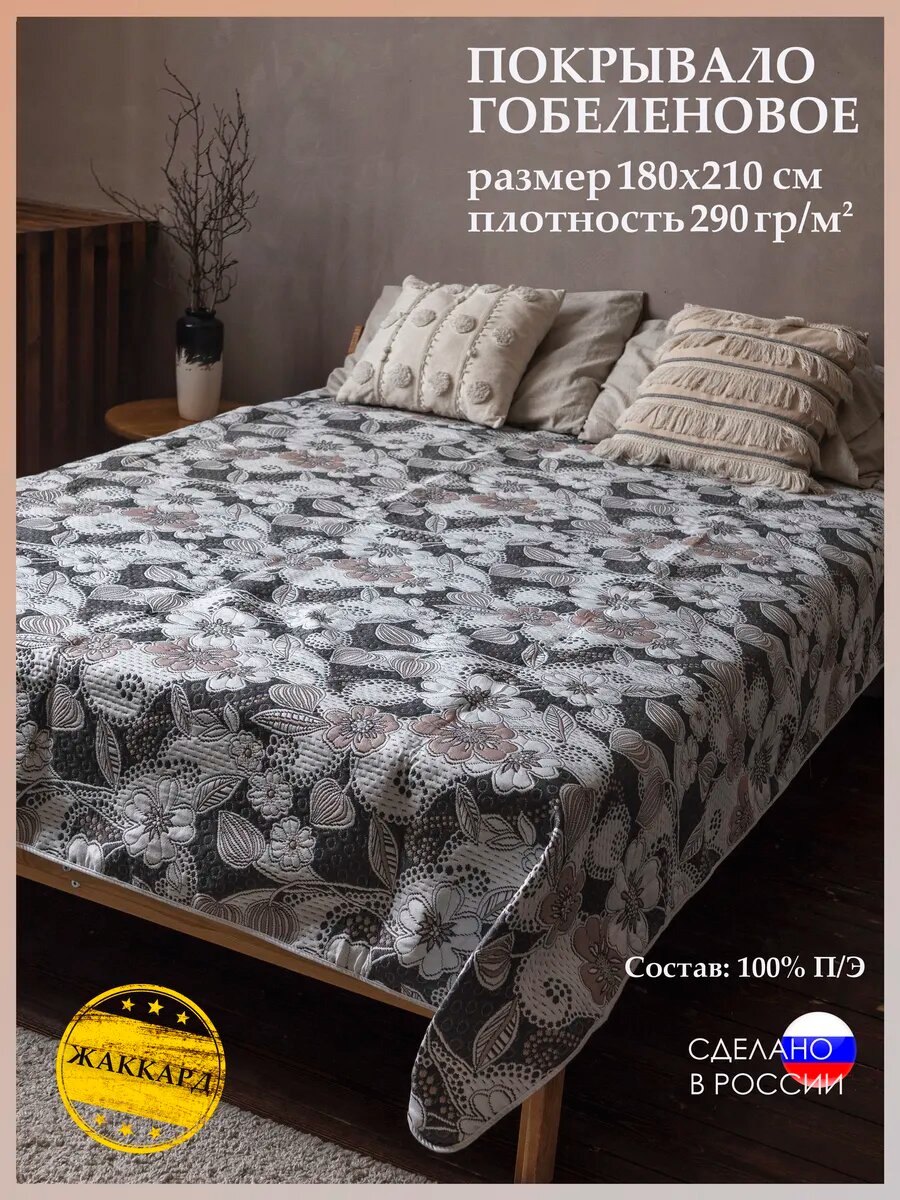 Покрывало на кровать и диван 180х210 см. гобелен "Романтика"