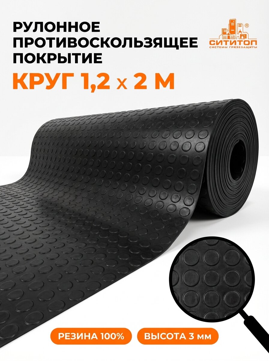 Резиновая рулонная дорожка "Круг" (Монетка) 1,2x2м резина 100% толщина 3 мм