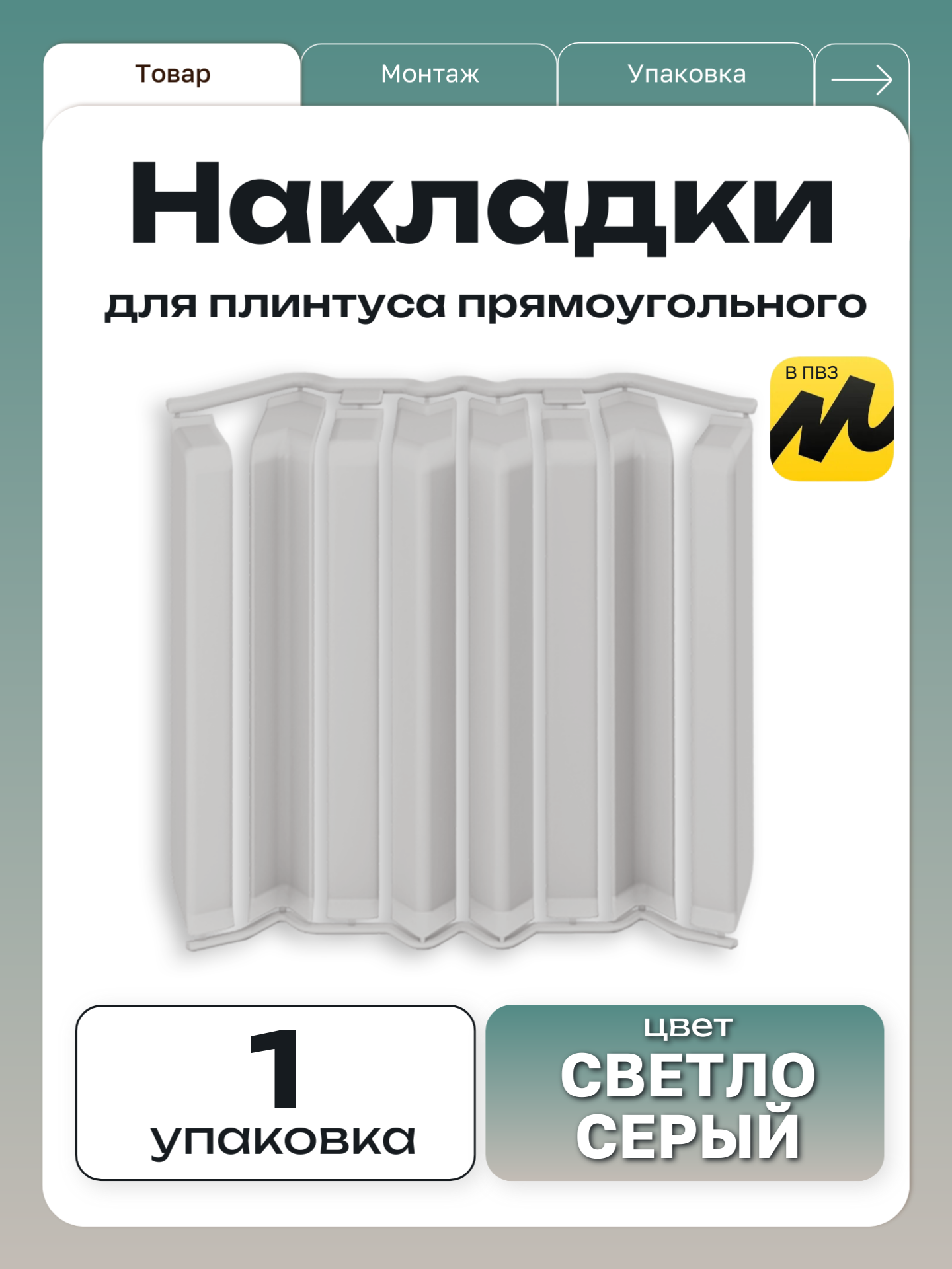 Ideal Накладки для плинтуса прямоугольные "Дюра" / 80 мм, светло-серый