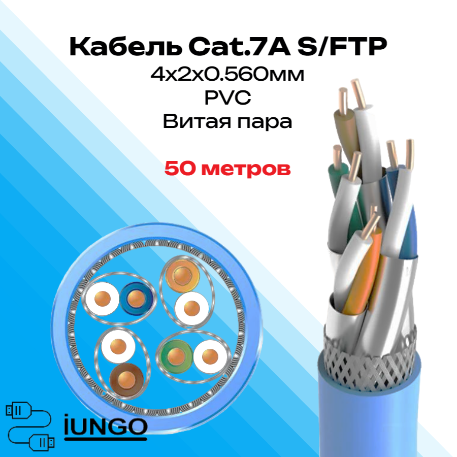 Кабель Cat7A S/FTP 4x2x0.560мм PVC, 50 метров, Zhaolong