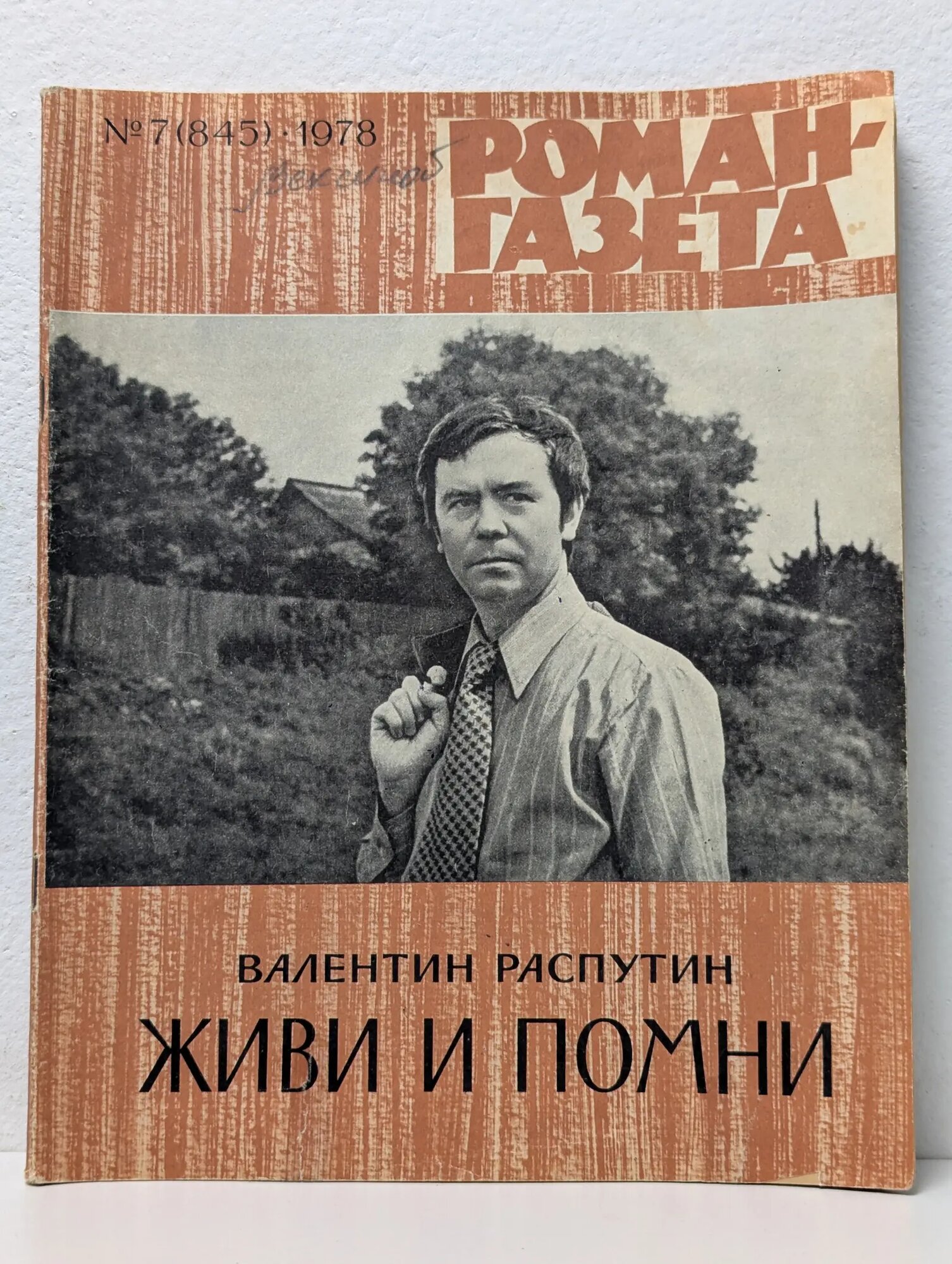 Роман-газета. Выпуск № 7/1978. Живи и помни Распутин Валентин Григорьевич 1978