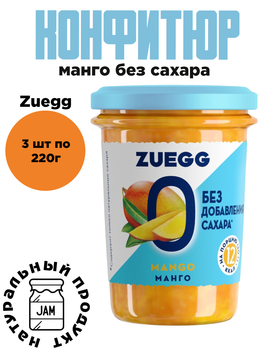 Конфитюр натуральный Zuegg манго без сахара, 220 грамм по 3 штуки