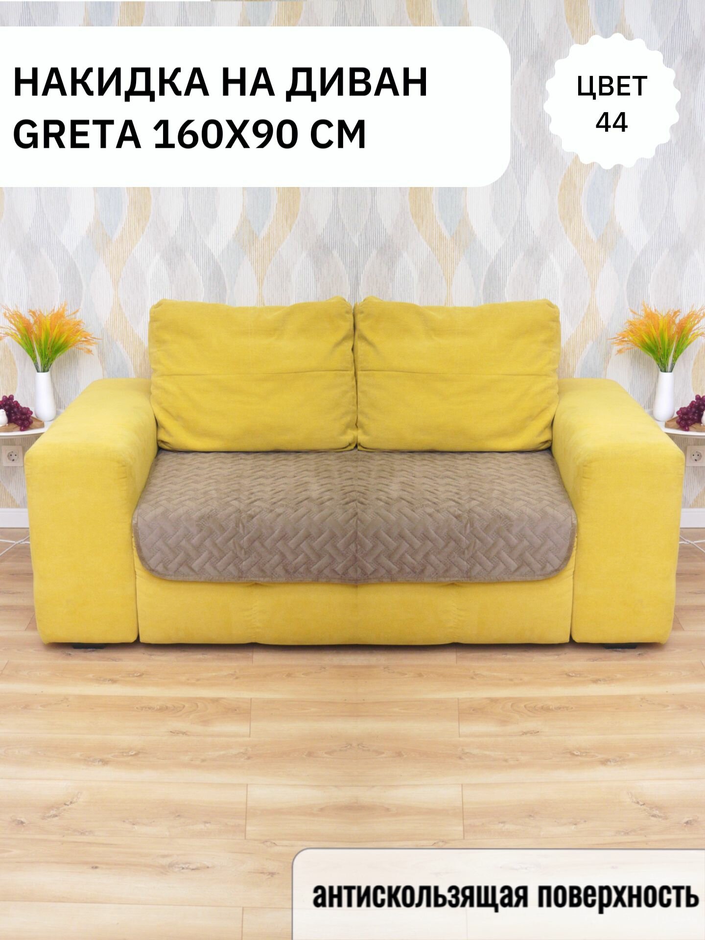 Накидка дивандек на прямой диван 160х90 см