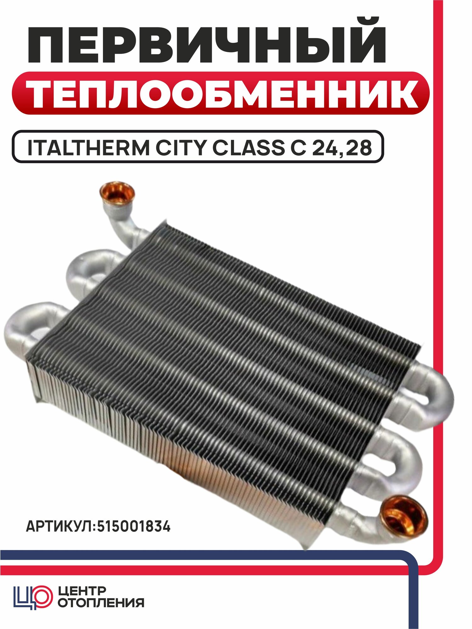 Запчасти и аксессуары для котлов Italtherm Теплообменник первичный City Class C 24,28