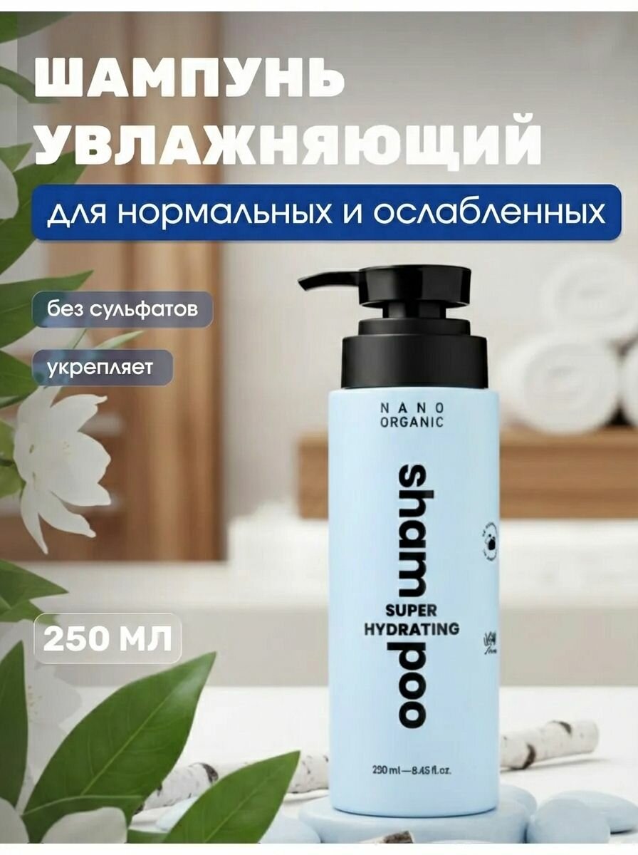Шампунь для нормальных и ослабленных волос Увлажняющий Super Hydrating без сульфатов с натрия PCA и гидровансом 250 мл
