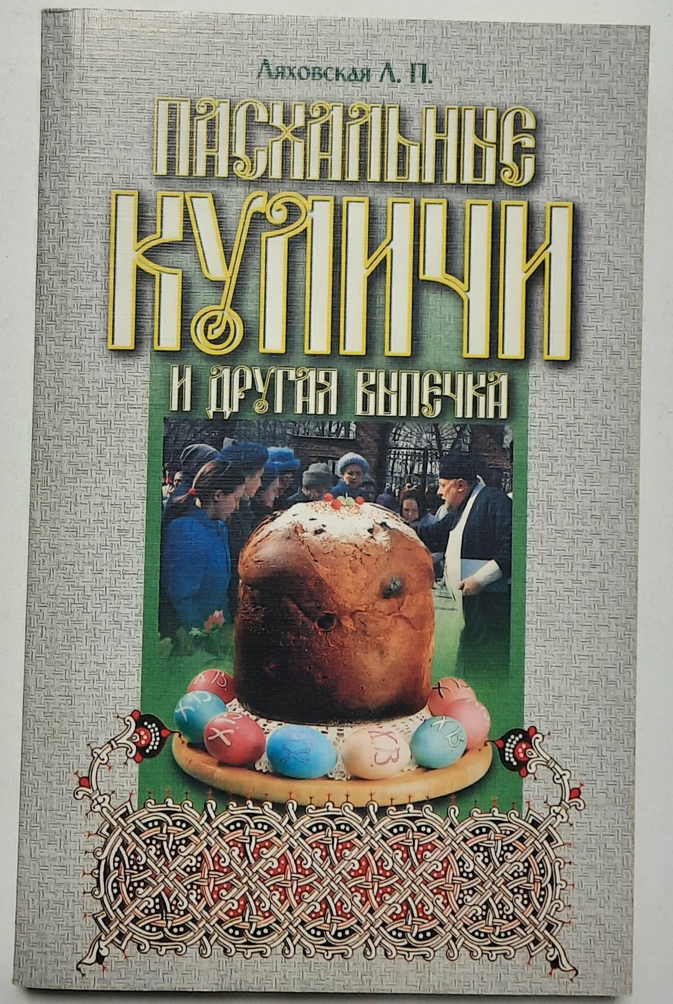 Пасхальные куличи и другая выпечка