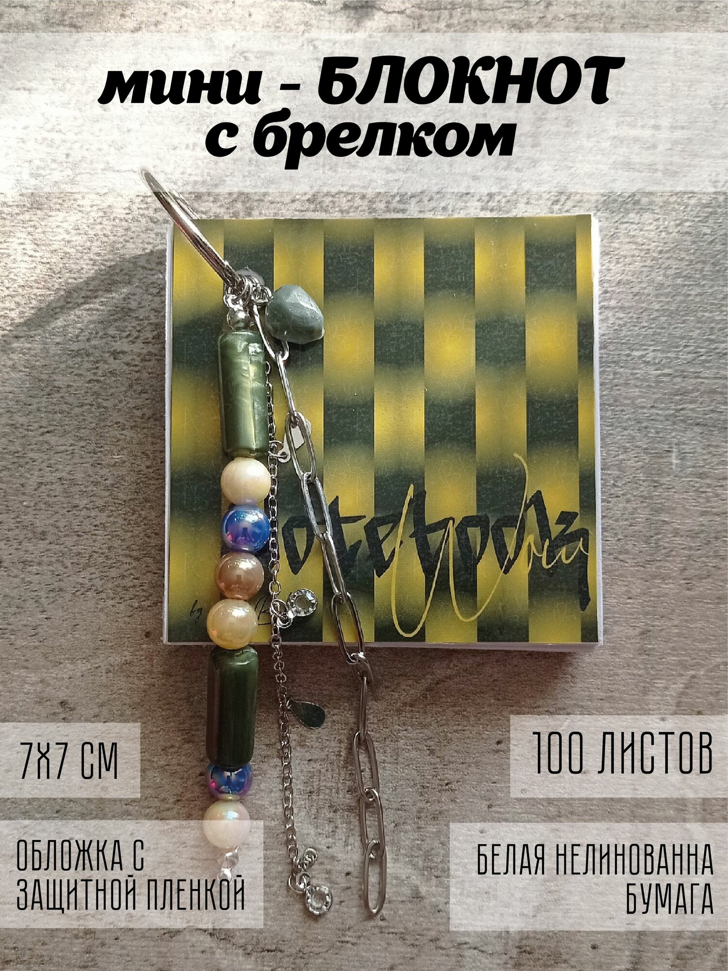 Мини - Блокнот 7х7 см с брелком, 100 листов